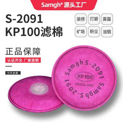 三护2091CN过滤棉防粉尘灰尘颗粒物工地工业打磨滤棉KP100滤芯