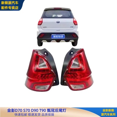 金彭D70S70D80D90S7T90后尾灯甄冠后尾灯金彭新能源电动车后尾灯