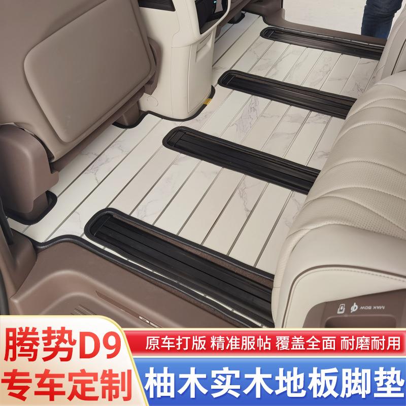 亚迪腾势9421专用全车脚d地垫改装木地板迎宾踏板内饰垫比汽车门