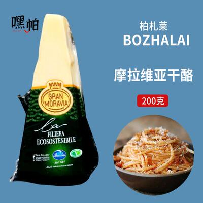 意大利柏札莱摩拉维亚干酪 巴马臣奶酪 帕玛森芝士 parmesan 200g