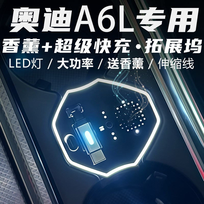 适用奥迪A6L/A7/S6/S7/RS6/RS7车载香薰充电器拓展坞伸缩线超快充
