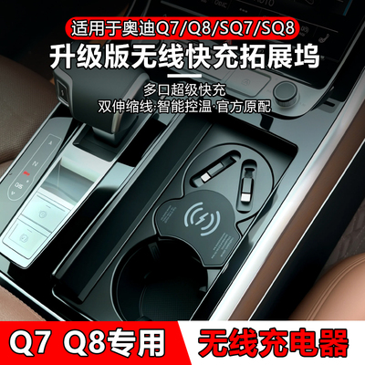 奥迪Q7/Q8无线充电拓展坞快充