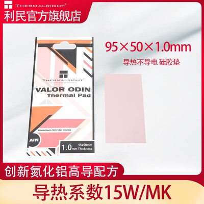 利民 VALOR ODIN散热硅胶垫 导热系数15w/mk不导电  95x50x1.0mm