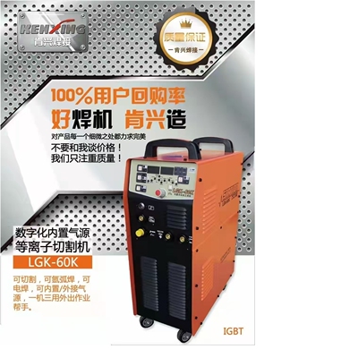 数字化内置气源 等离子切割机 LGK-60K