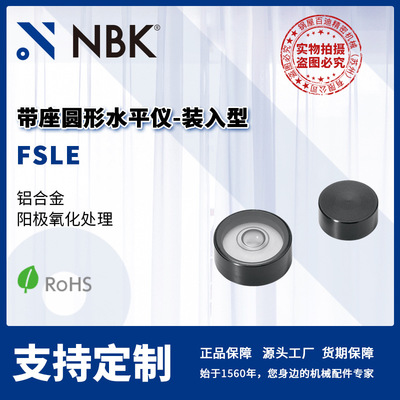 NBK FSLE 带座圆形水平仪-装入型 铝合金 阳极氧化处理 机械配件