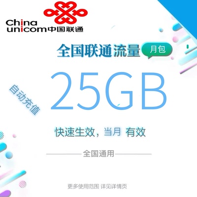 全国联通全国流量25GB流量包4G/5G通用流量充值 全国通用当月有效
