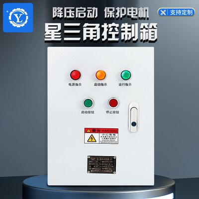 星三角降压启动电机控制箱/柜22/30/37/45KW千瓦三相风机水泵380V