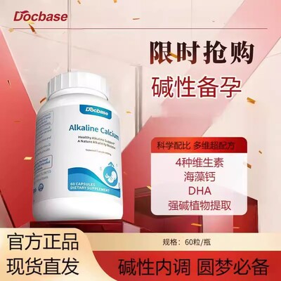 Docbase碱钙d小蓝瓶DHA添