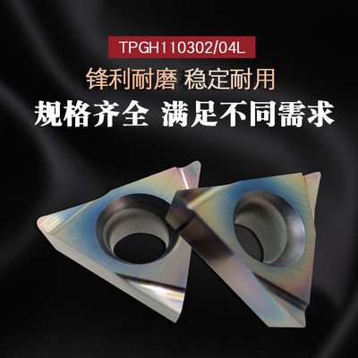 七彩淬火钢精车镗孔数控刀片TPGH110302L 110304L 080204L P8090U