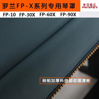 罗兰FP30X系列专用琴罩加厚高档简约电钢琴罩防S尘罩防水免洗琴罩