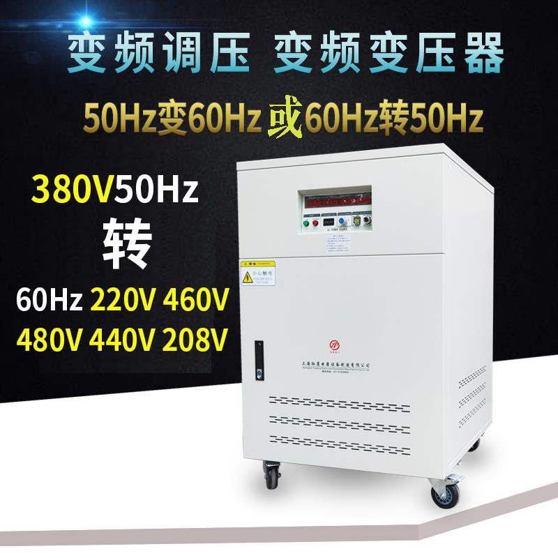 380V转220V变频变压器 可调压变频器电源 60HZ转50HZ三相干式变压