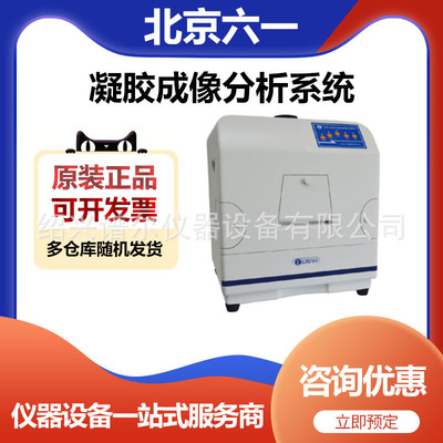 北京六一WD-9413B型凝胶成像分析系统