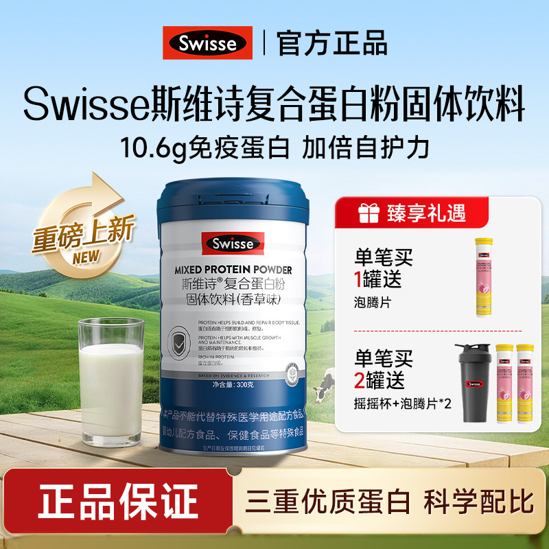swisse斯维诗复合蛋白粉含免疫蛋白官方旗舰正品动物蛋白质粉礼盒