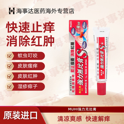 香港MUHI强力无比膏港版池田模范堂蚊叮咬止痒消肿皮炎皮疹18g/支