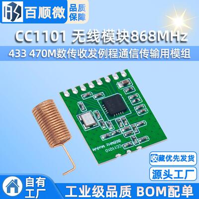 CC1101 无线模块868MHz 433 470M数传收发例程通信传输用模组