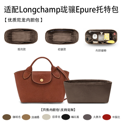 适用于Longchamp珑骧Epure托特包收纳轻薄内衬尼龙内胆包总包