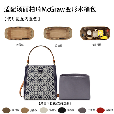 适用于25新款ToryBurch汤丽柏琦McGraw变形水桶包收纳轻内衬内胆