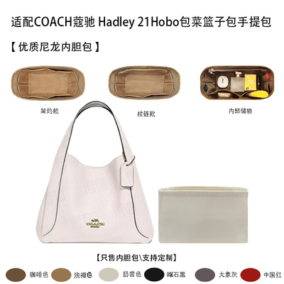 适配COACH蔻驰Hadley21Hobo包