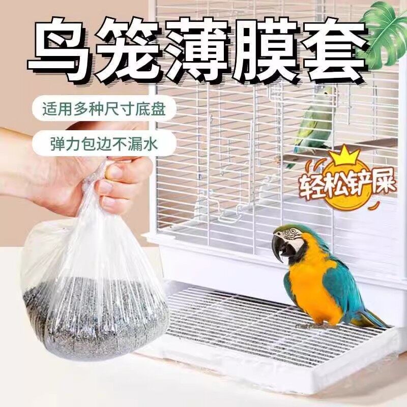 鸟笼托盘松紧薄膜套兔笼薄膜套鹦鹉粪便垃圾袋宠物清洁袋便捷清理