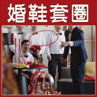 接亲拦门套婚鞋游戏道具婚鞋盒子透明塑料不带锁套圈迎亲创意圈圈