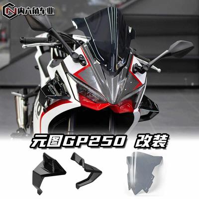 内六角车业元图GP250改装加高挡风玻璃竞技挡风玻璃定风翼导流罩