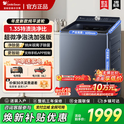 小天鹅超微净泡水魔方抗菌洗衣机