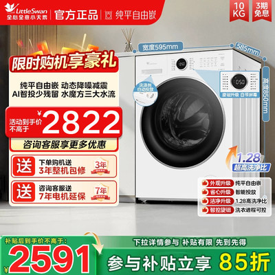 【纯平自由嵌】小天鹅水魔方10KG洗衣机 全自动家用滚筒 628PLUSW