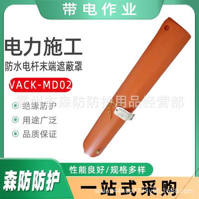 VACK-MD02防水电杆末端遮蔽罩3.5米*ø220mm电杆遮蔽罩绝缘遮蔽罩