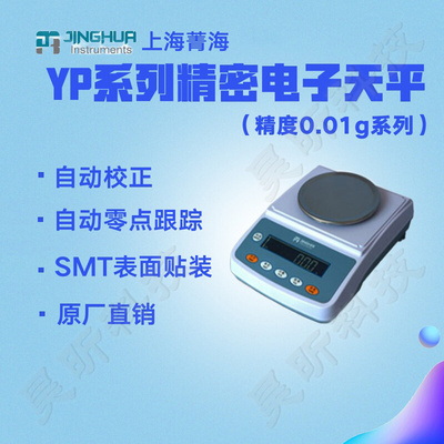 上海菁海精密电子天平YP102N YP202N YP302N实验室电子称量