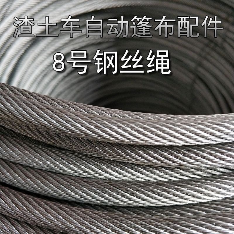 渣土车自动篷布配件8号钢丝绳倾卸车耐磨钢丝绳圆钢泥头车专用