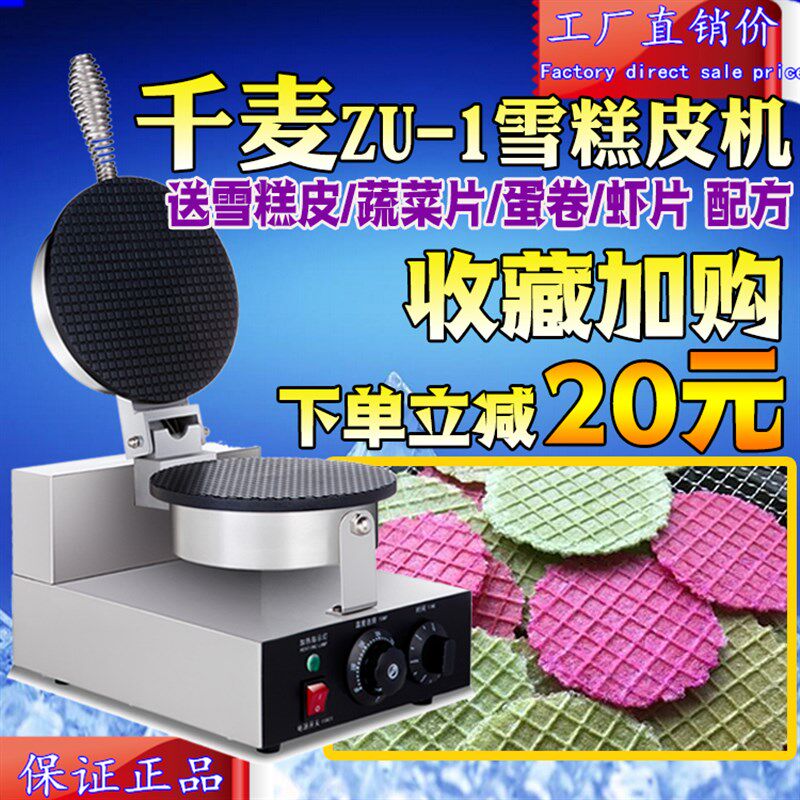 千麦ZU-11长款蛋卷机商用蛋卷机胚芽蛋卷机手工鸡蛋卷家用地摊