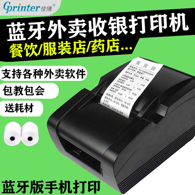 佳博GP58MBIII超市餐饮美团饿了么蓝牙外卖热敏小票据条码打印机