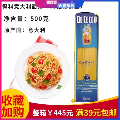 DE CECCO得科意大利面条#9超细幼身型细面500g意大利面意粉通心粉