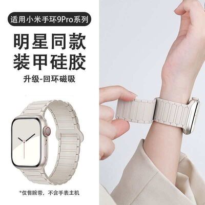 适用小米手环9Pro表带磁吸硅胶8P