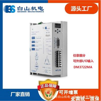 DM3722Mplc控制步进电机深圳白山直销步进电机驱动器