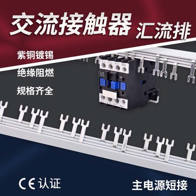 交流接触器汇流排CJX2-0910/NXC-1210/LC1D1810配电箱主电源连接