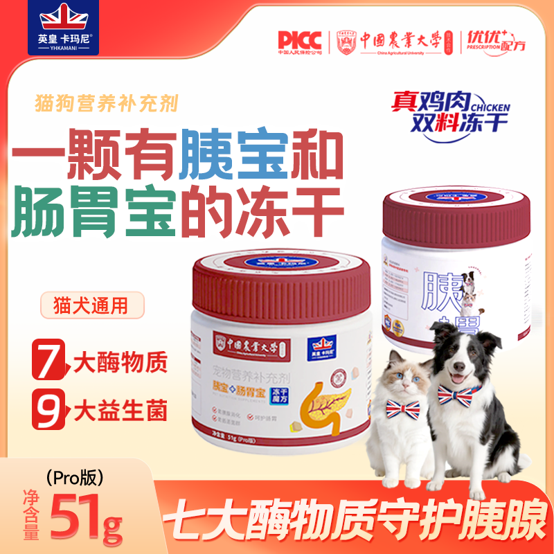【中国农业大学联合研发】猫狗胰宝冻干颗粒零食肠胃宝助消化吸收