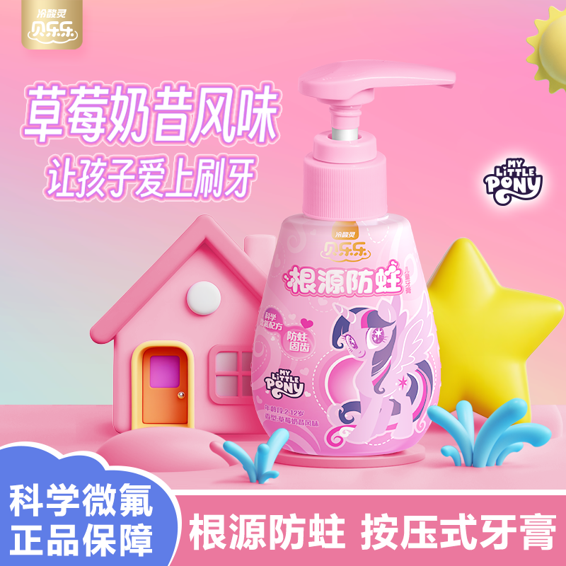 冷酸灵贝乐乐小马宝莉按压式儿童牙膏含氟防蛀牙2到12岁草莓味