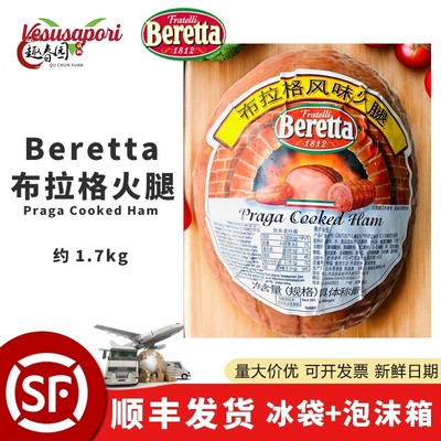 百瑞beretta布拉格风味火腿约1.7kg布拉格火腿烟熏火腿切片ham