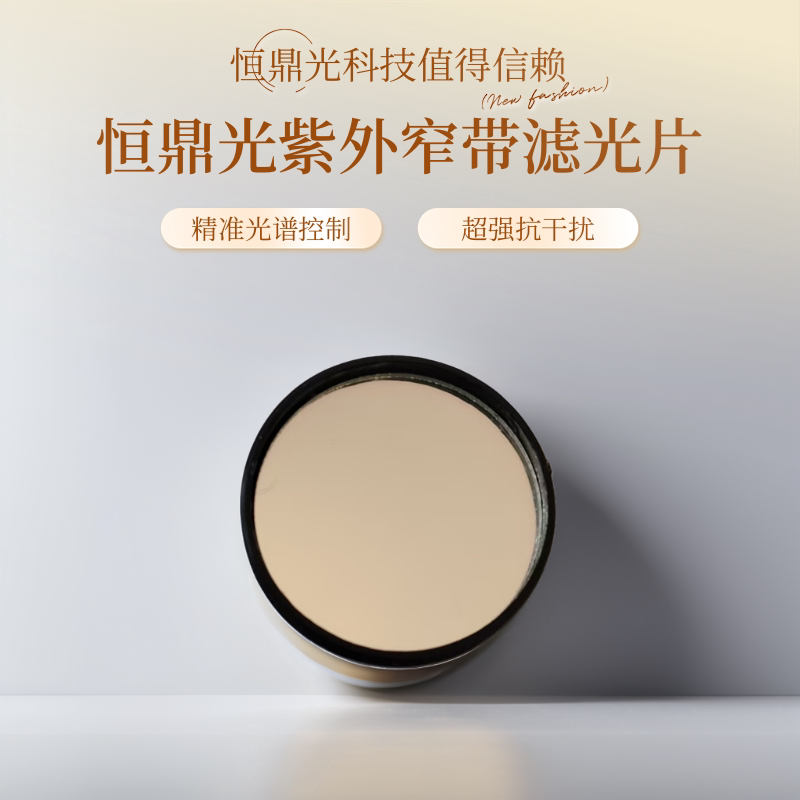 滤光片 紫外波段精准过滤镜片282nm 实验室检测仪器专用光学配件