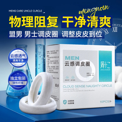 齐琛男士卫生圈卫生巾环调皮圈