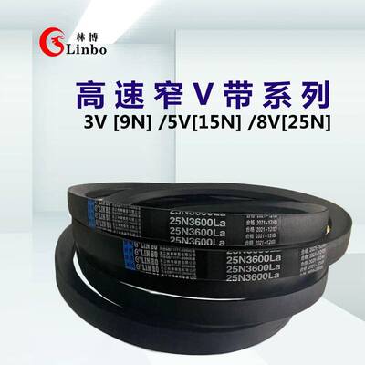 林博三角带25N/8V5080/8V5000/8V4950/8V4830/8V4800/8V4700La