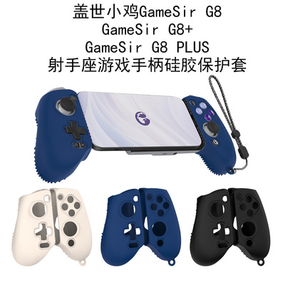 适用于盖世小鸡GameSir G8/G8+/G8 Plus射手座游戏手柄硅胶保护套
