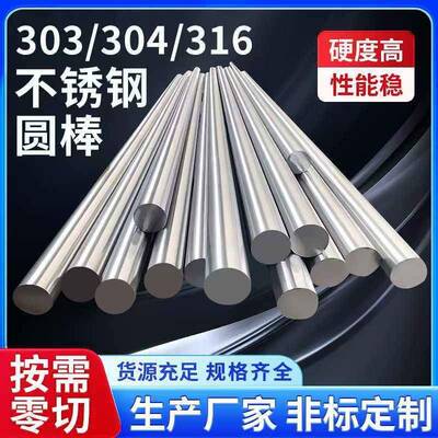 303304不锈钢圆棒研磨棒抛光棒实心棒直条光圆轴非标零切加工定制