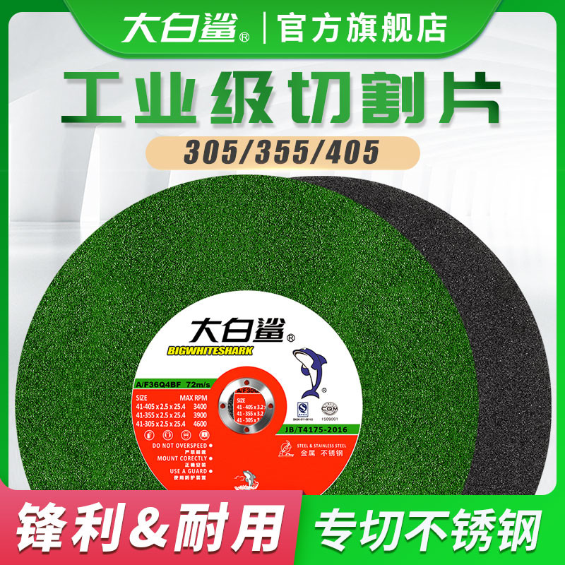 大白鲨切割片350型砂轮片400mm切铁不锈钢金属大切割机锯片沙