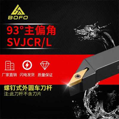 93度S型数控尖刀外圆车刀杆SVJCR/SVJCL1616H16/2020K16/2525M
