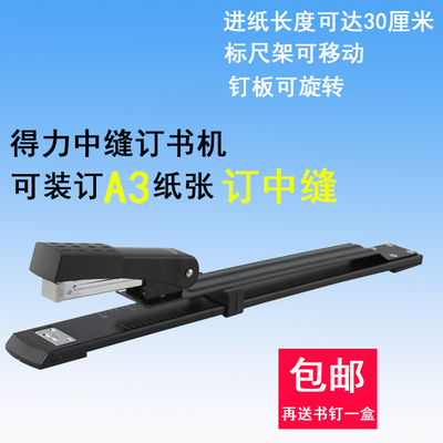 [特价]得力正0334中缝长臂订书机 加长型装订 配12#书钉