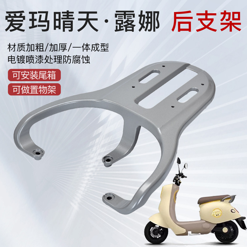 电动车后备箱尾架爱玛晴天露娜W293W290W190W296电瓶车尾箱支架