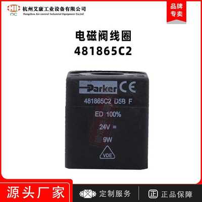 Parker电磁阀4818653D线圈481865C2 D5BF 24VDC 9W 220V/230V