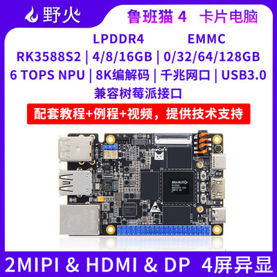 野火鲁班猫4卡片电脑Linux瑞芯微RK3588S开发板AI智能远超树莓